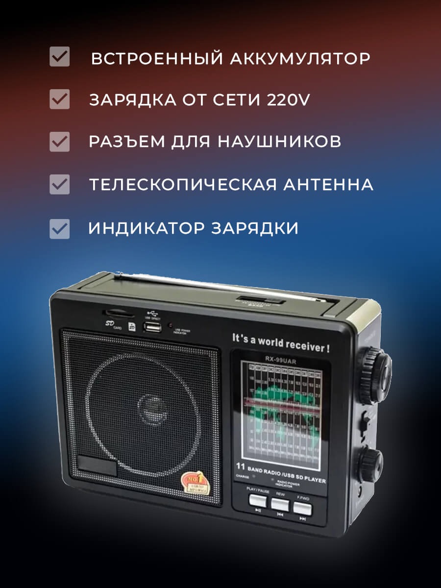 Портативный аккумуляторный радиоприемник всеволновой, работает от сети ...