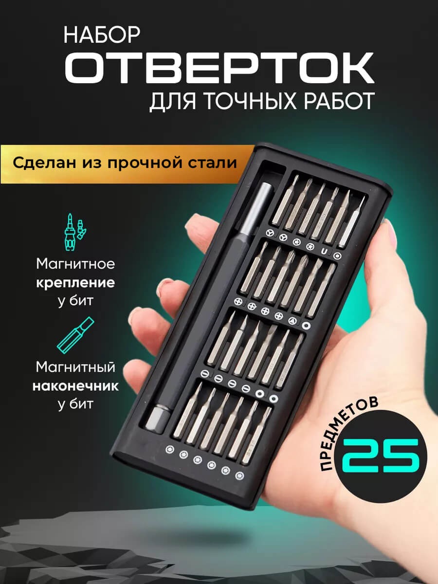Набор магнитных многофункциональных отверток в футляре, 25в1, магнитные ...