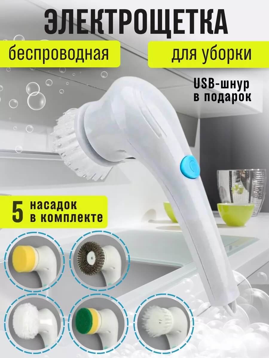 Беспроводная электрическая щетка для уборки с 5 насадками, от USB ...